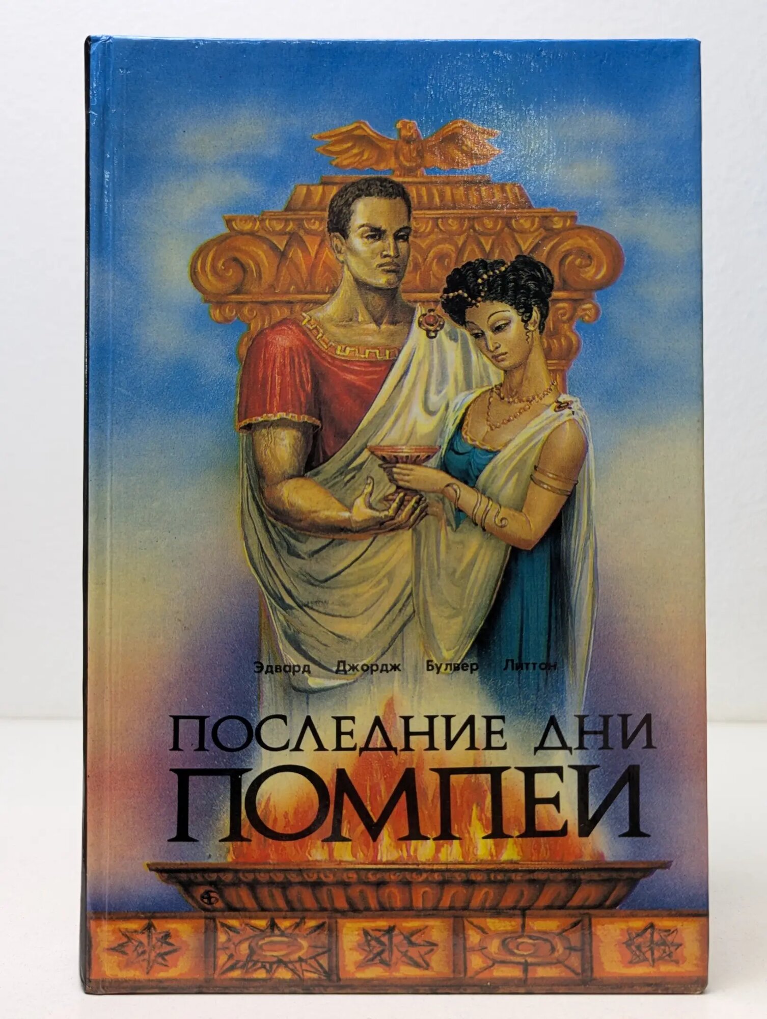 Последние дни Помпеи Бульвер-Литтон Эдвард Джордж 1993