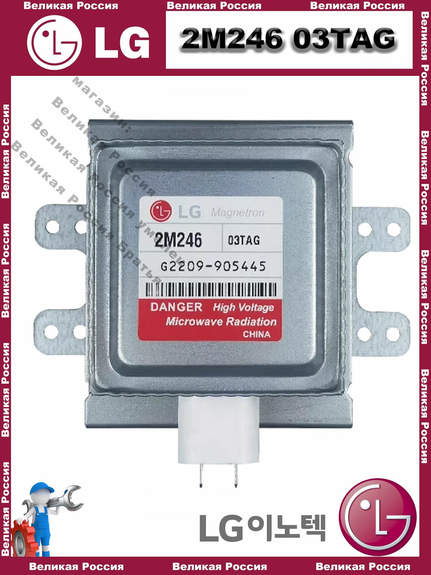 Магнетрон инверторный LG 2M246 03TAG Запчасть для микроволновых печей