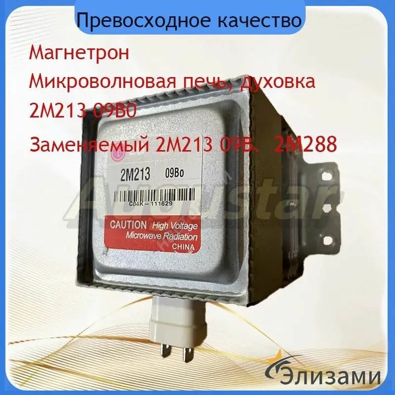 Магнетрон для микроволновой печи 2M213-09B арт 3184411246 металл 96x70x125 мм 450 г