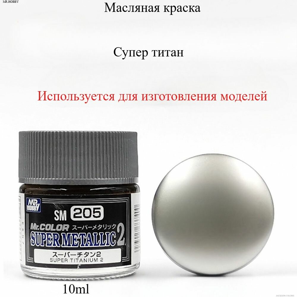 Mr.Hobby SM205 Металлическая краска Super Titanium 10 мл, нитроакриловая с эффектом титана