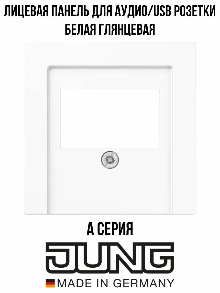 Лицевая панель для аудиорозеток/USB розеток JUNG