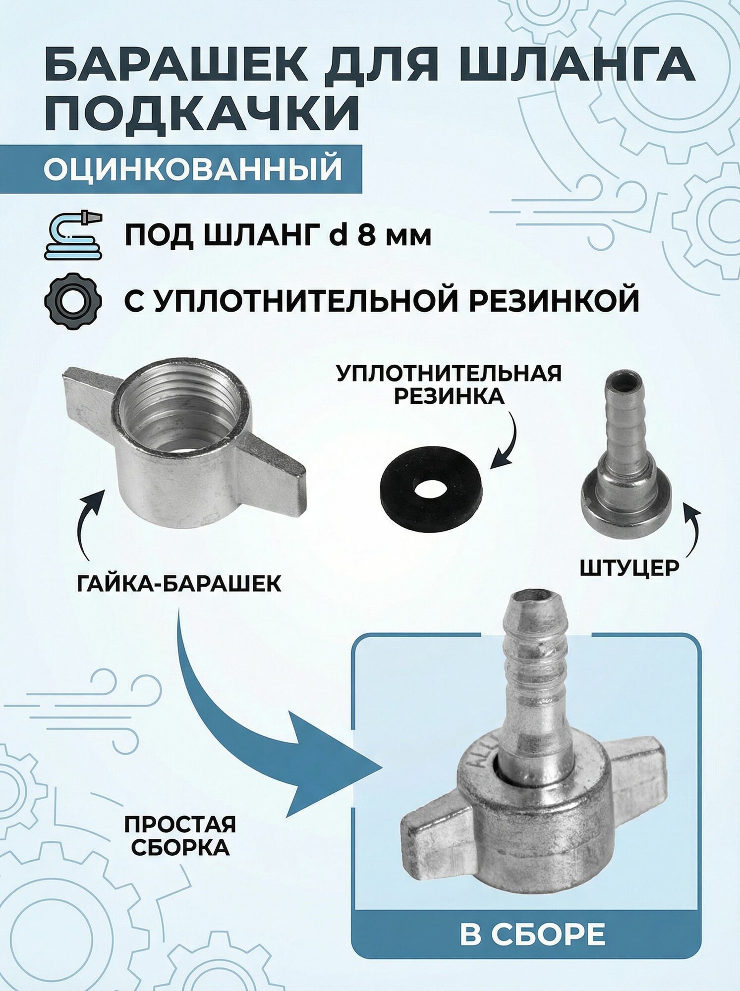 Барашек для шланга подкачки (под шланг d 8мм, с уплотнительной резинкой )