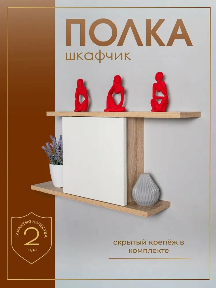 Полка-шкафчик настенная парящая сонома/белый 670х317х140мм