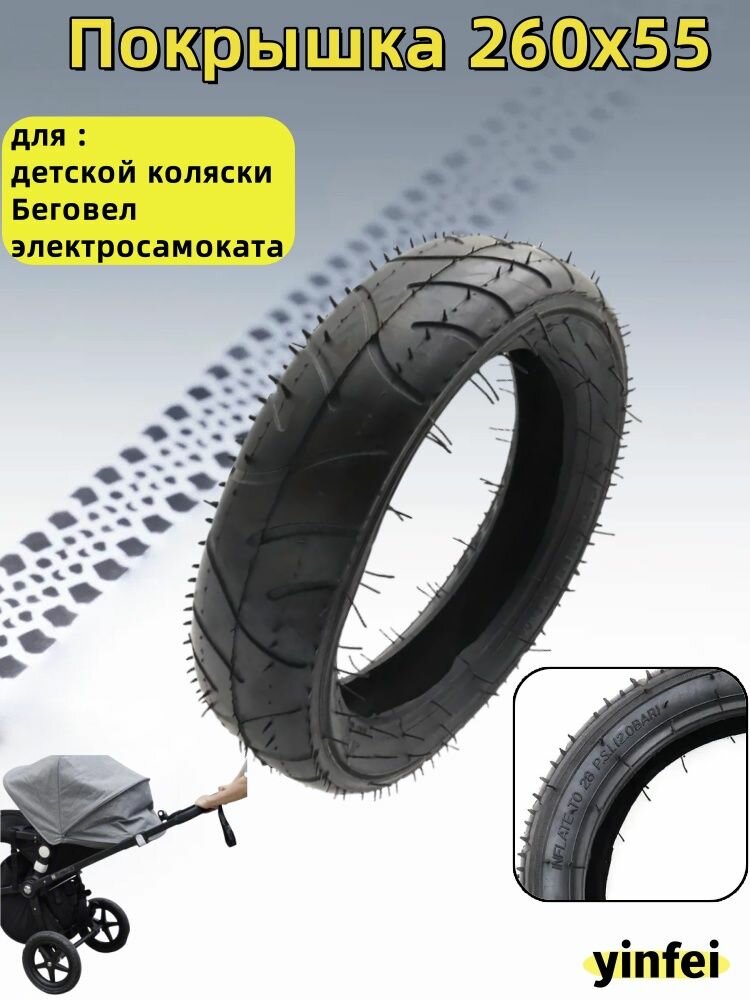 Покрышка 260x55, для детской коляски, Беговел, электросамоката