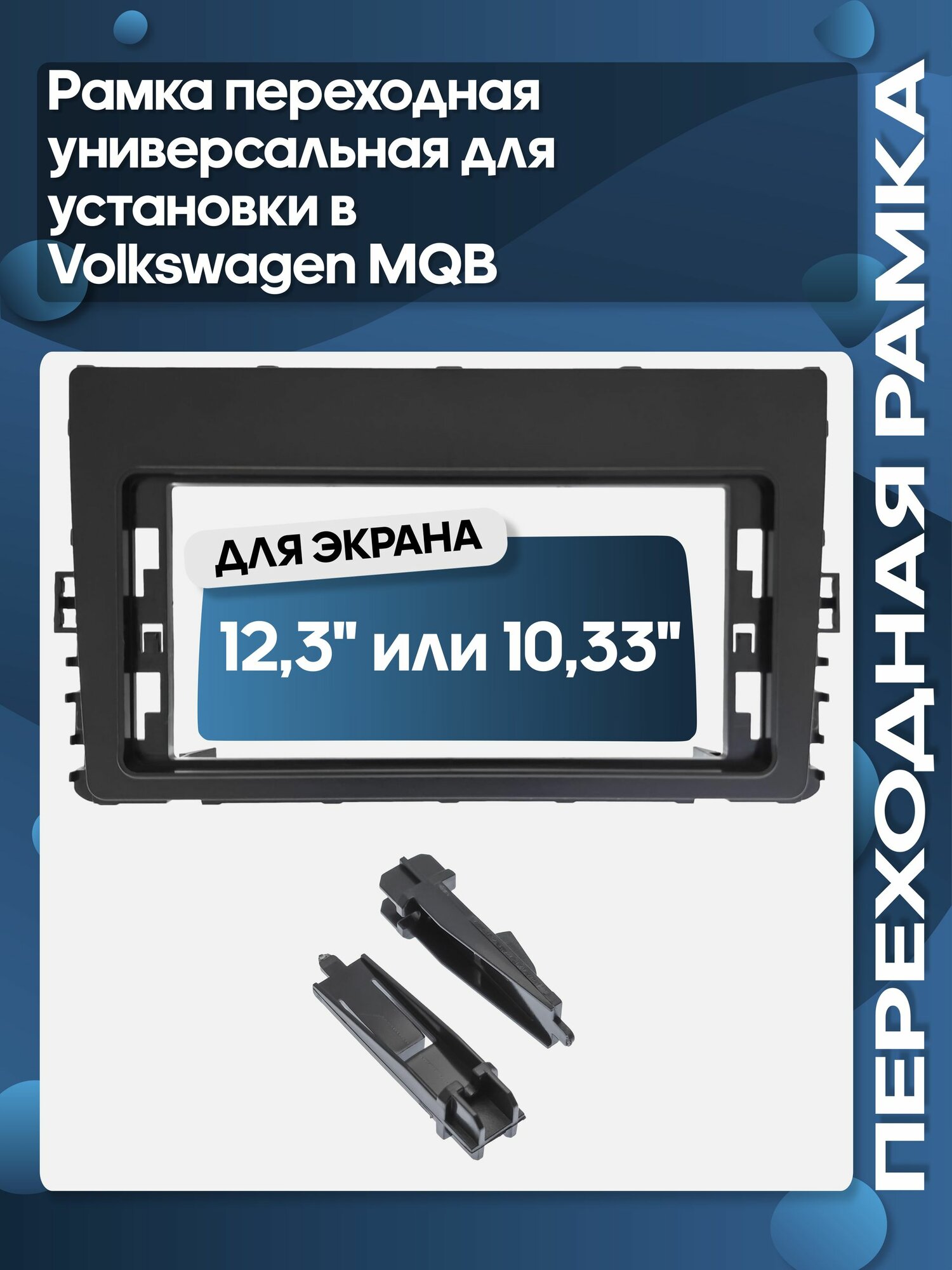 Рамка переходная универсальная для установки в Volkswagen MQB для 12,3" магнитолы / Wide Media