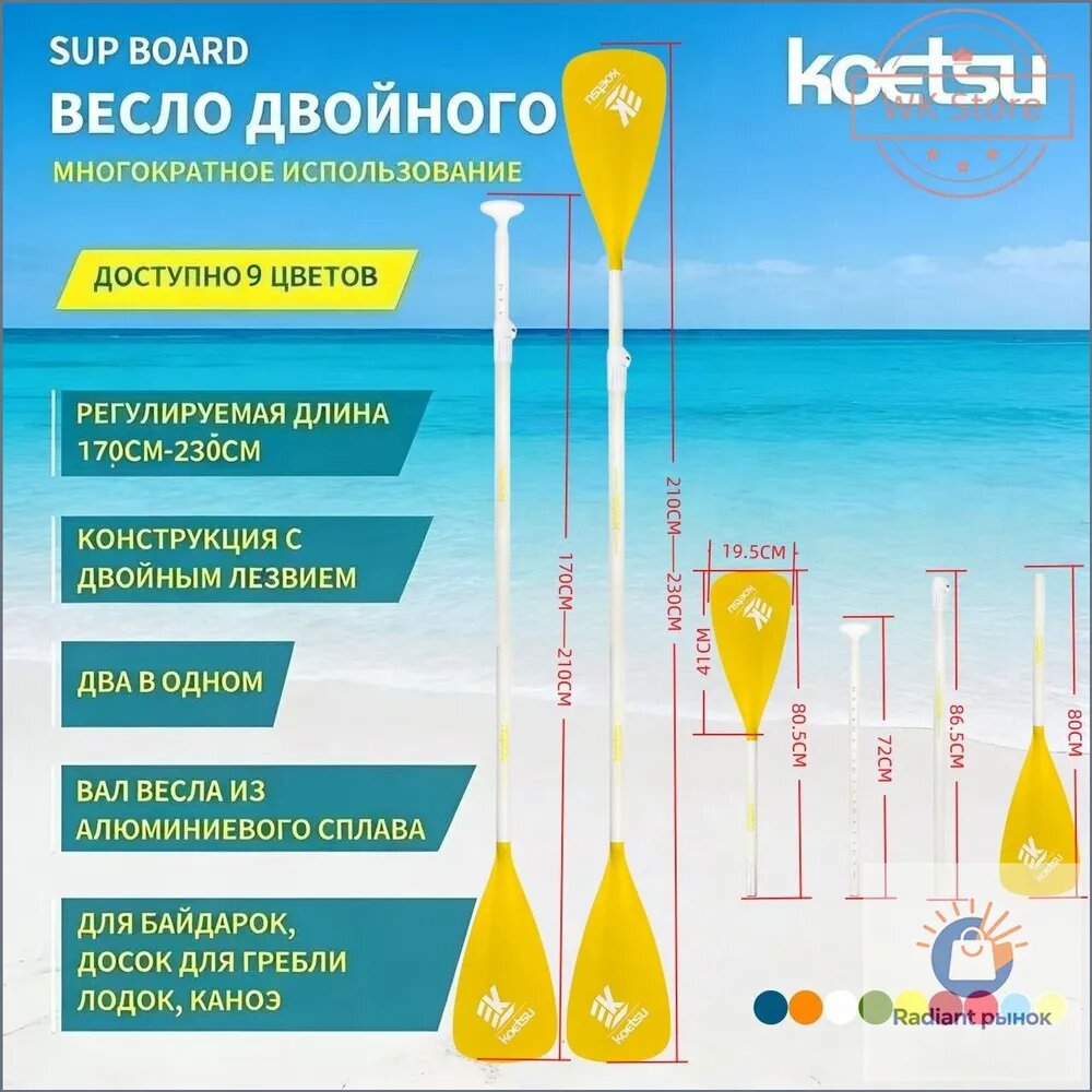 Весло для SUP-доски Koetsu, двухлопастное, алюминиевый сплав, регулируемое 170-230 см, желто-белое