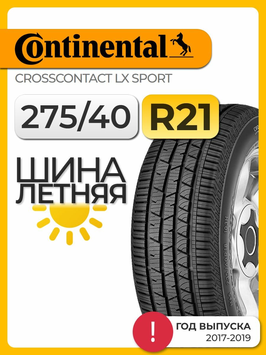 Шина летняя Continental 275/40 R21 107H ContiCrossContact LX Sport XL (старше 3-х лет) автомобильная бескамерная