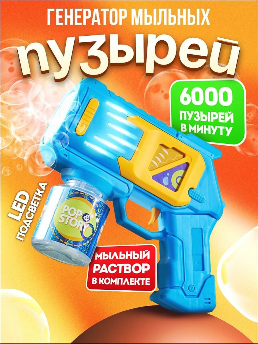 Генератор мыльных пузырей, Пистолет для мыльных пузырей / Подарок мальчику