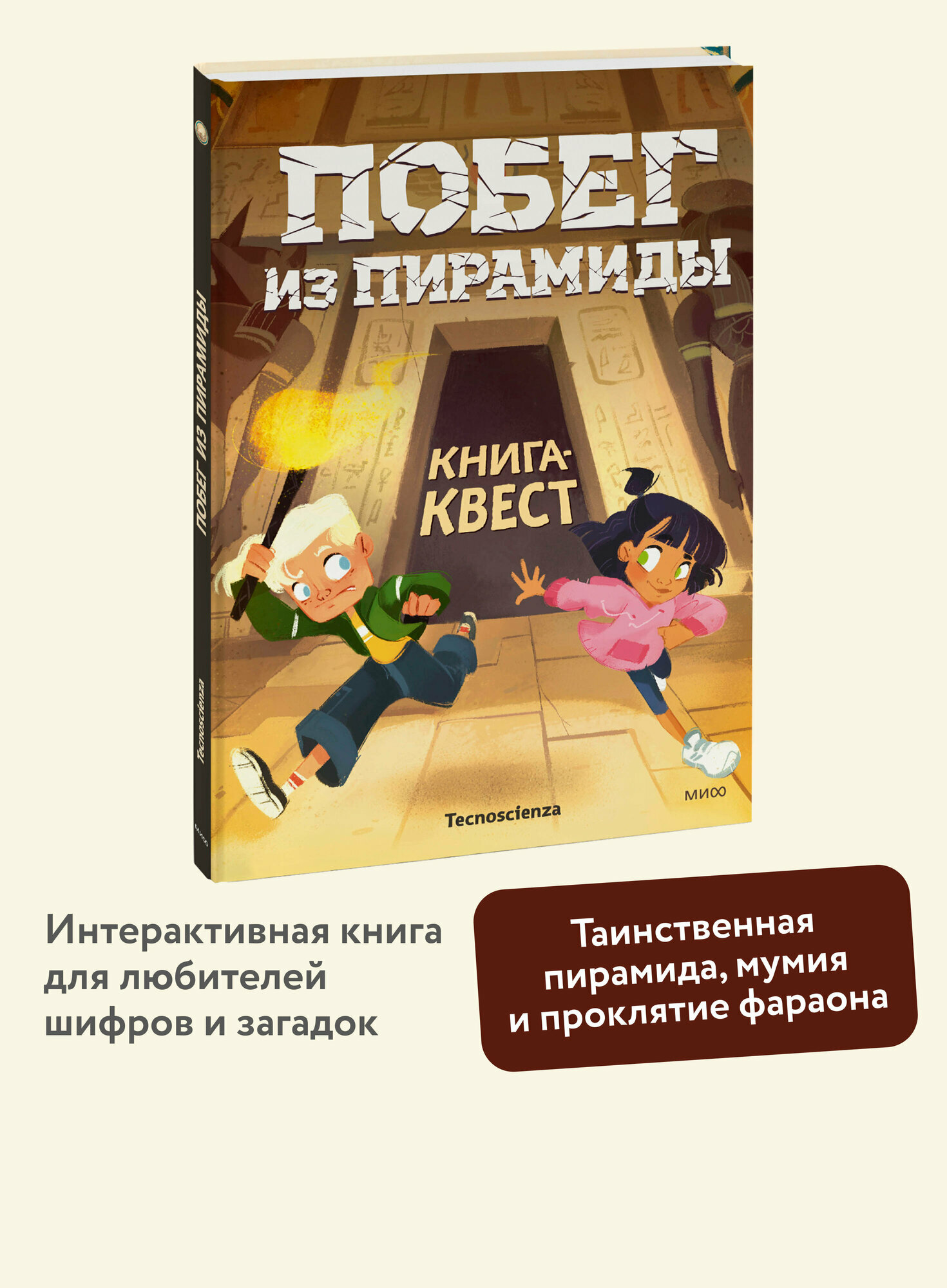 Tecnoscienza. Побег из пирамиды. Книга-квест