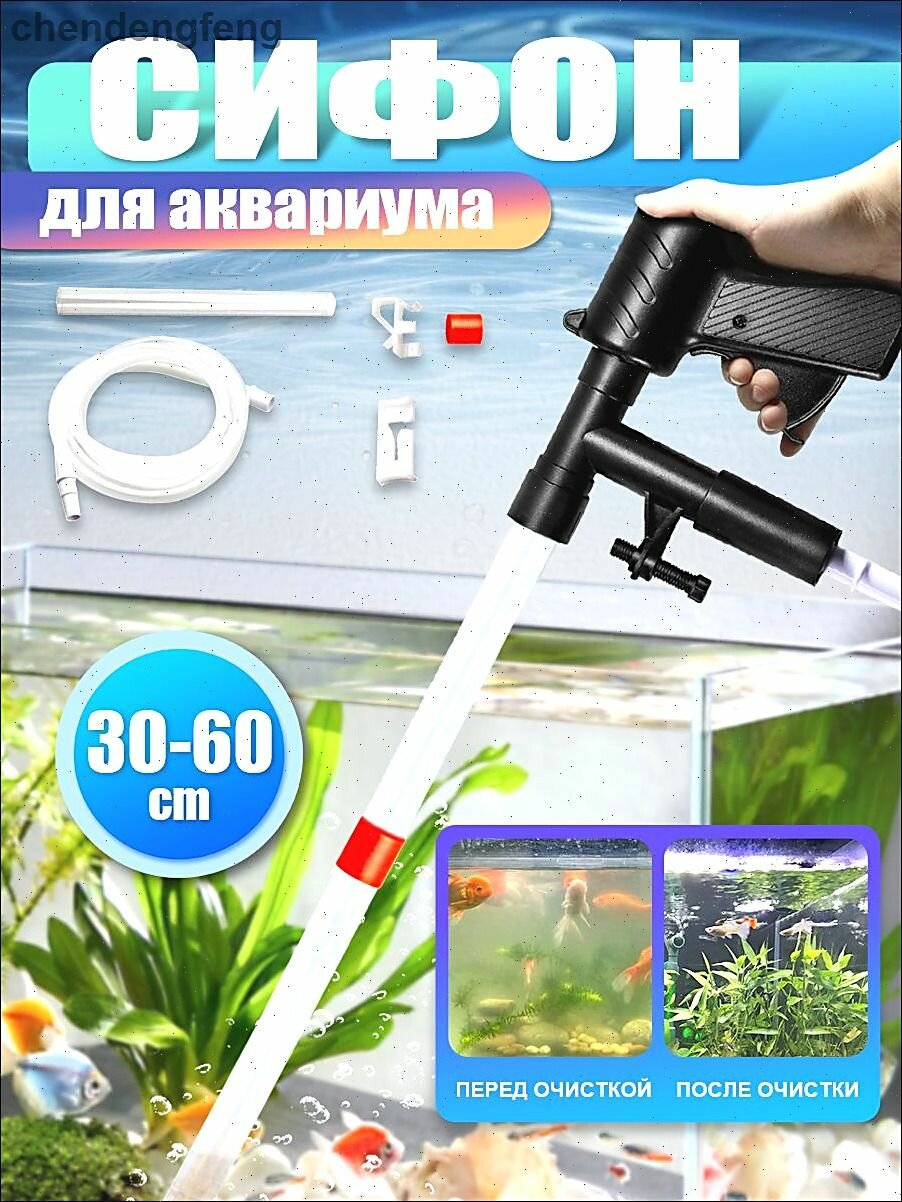 Грунтоочиститель для аквариума, набор для чистки аквариума, сифон