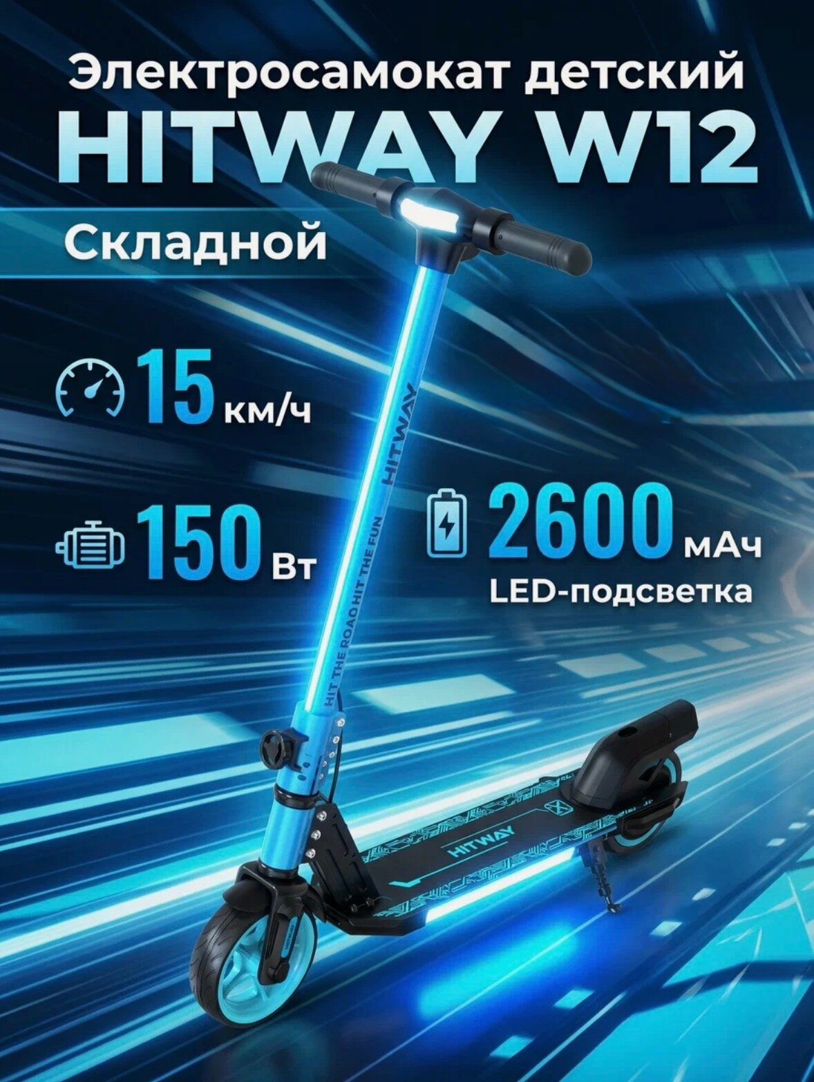 Электросамокат детский HITWAY W12, складной, LED-подсветка, максимальная скорость 15 км/ч, нагрузка 65кг.