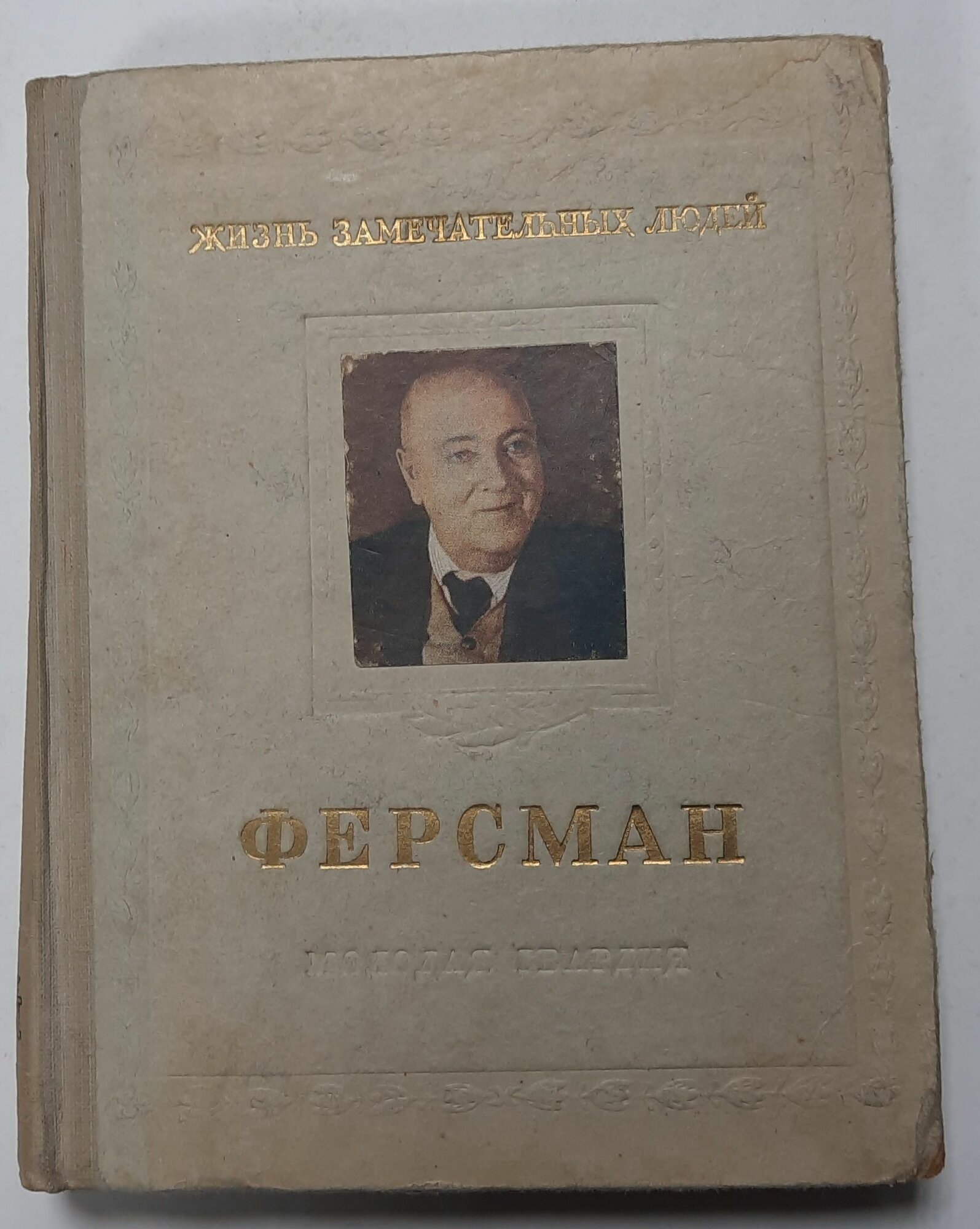 Ферсман