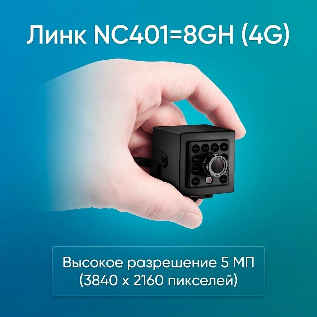 IP-камера видеонаблюдения с СИМ картой Линк NC401=8GH (4G)