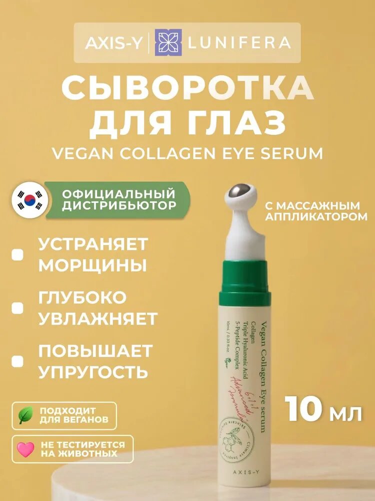 AXIS-Y Антивозрастная лифтинг сыворотка для век пептидная с массажным аппликатором Vegan Collagen Eye Serum, 10 мл / Корея для глаз от черных кругов Lunifera