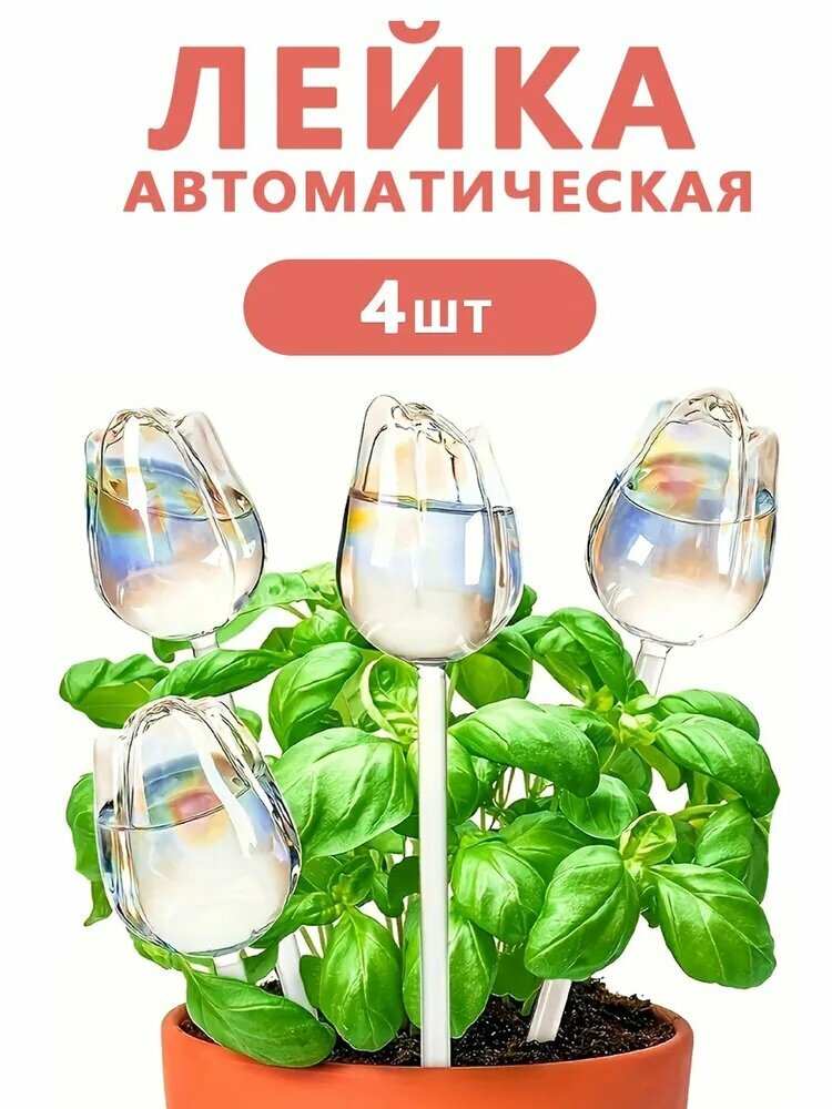 Автополив 0.2 л, 24 см, 4 шт, цвет прозрачный
