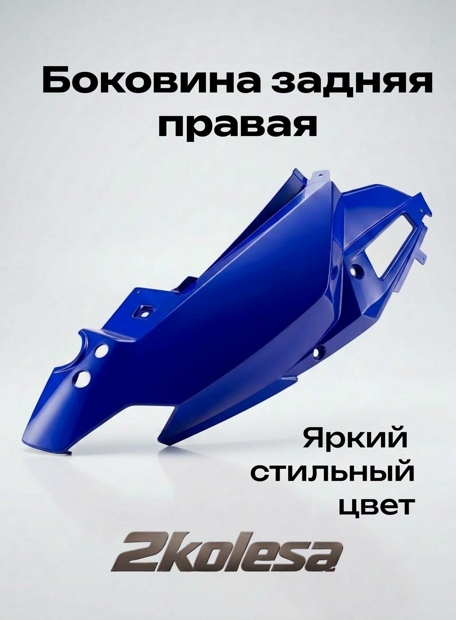 Боковина задняя правая STELS VORTEX 50 синяя, пластик для скутера
