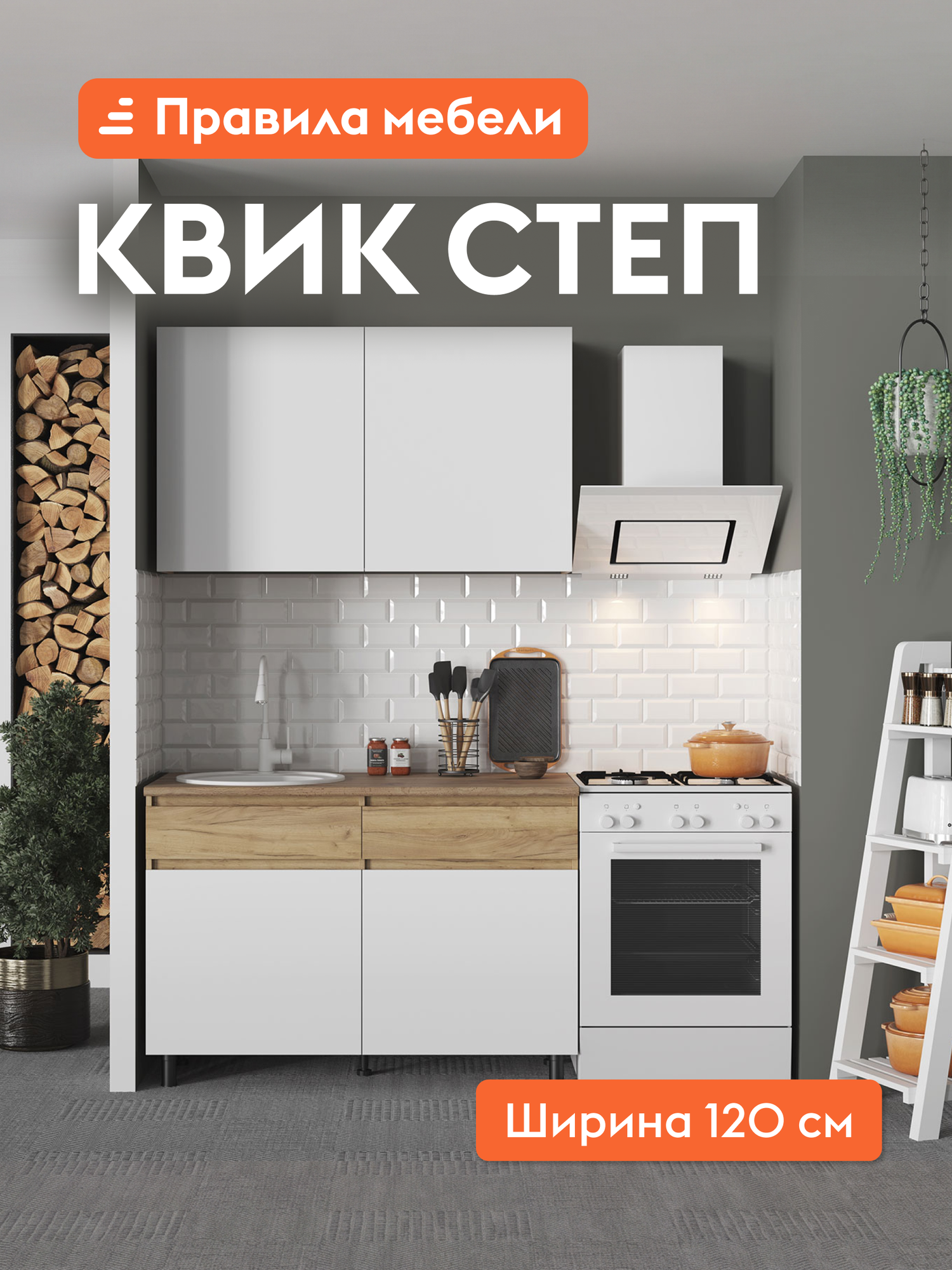 Кухонный гарнитур Квик Степ 1.2 м, Дуб Крафт золотой / Белый шагрень, столешница Дуб классический