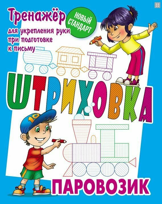 Развивающее пособие Книжный Дом Тренажер для укрепления руки при подготовке к письму, составитель С. В. Петренко, 2025, 8 стр