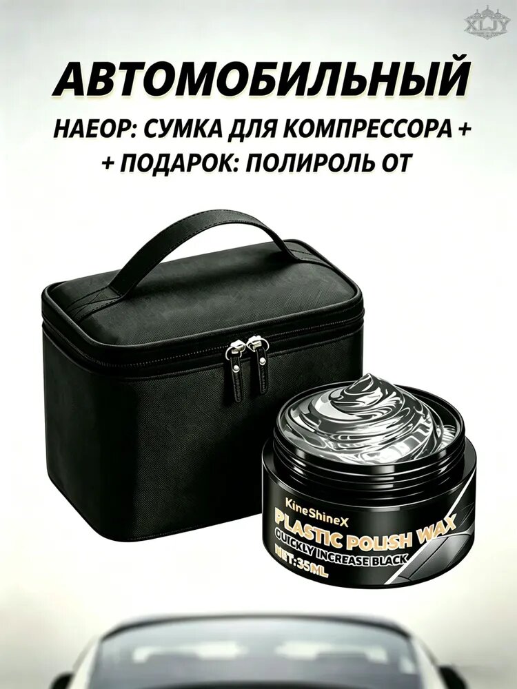 Сумка-чехол для автомобильного компрессора + Подарок: Полироль для пластика от царапин (XLJY)