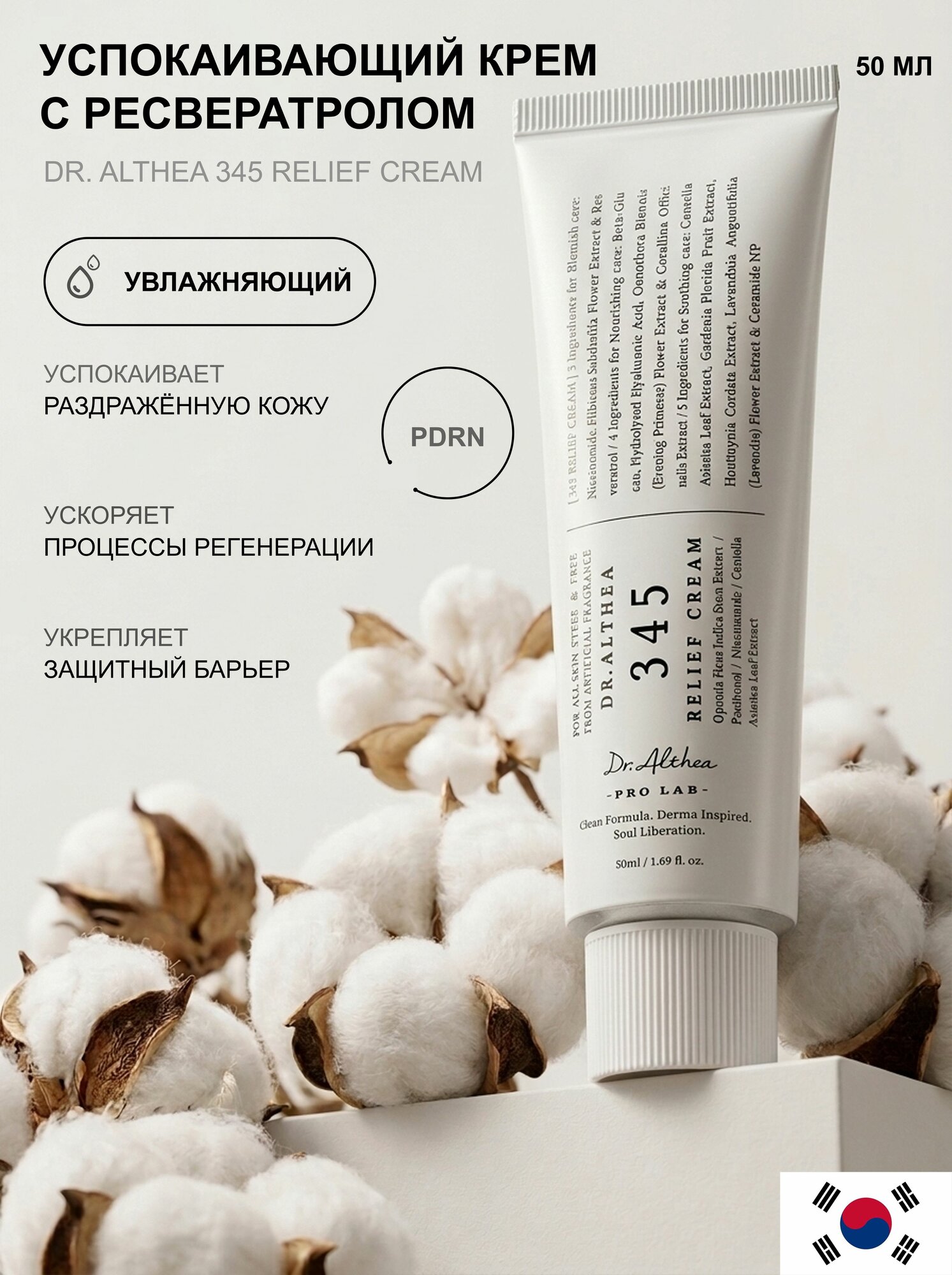 Успокаивающий крем с ресвератролом и PDRN Dr. Althea 345 Relief Cream, туба 50мл