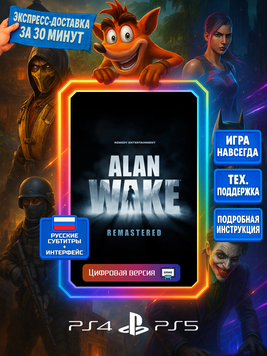 Alan Wake Rem. PS4/PS5 | Моментальная доставка | Русские субтитры и интерфейс | Боевики