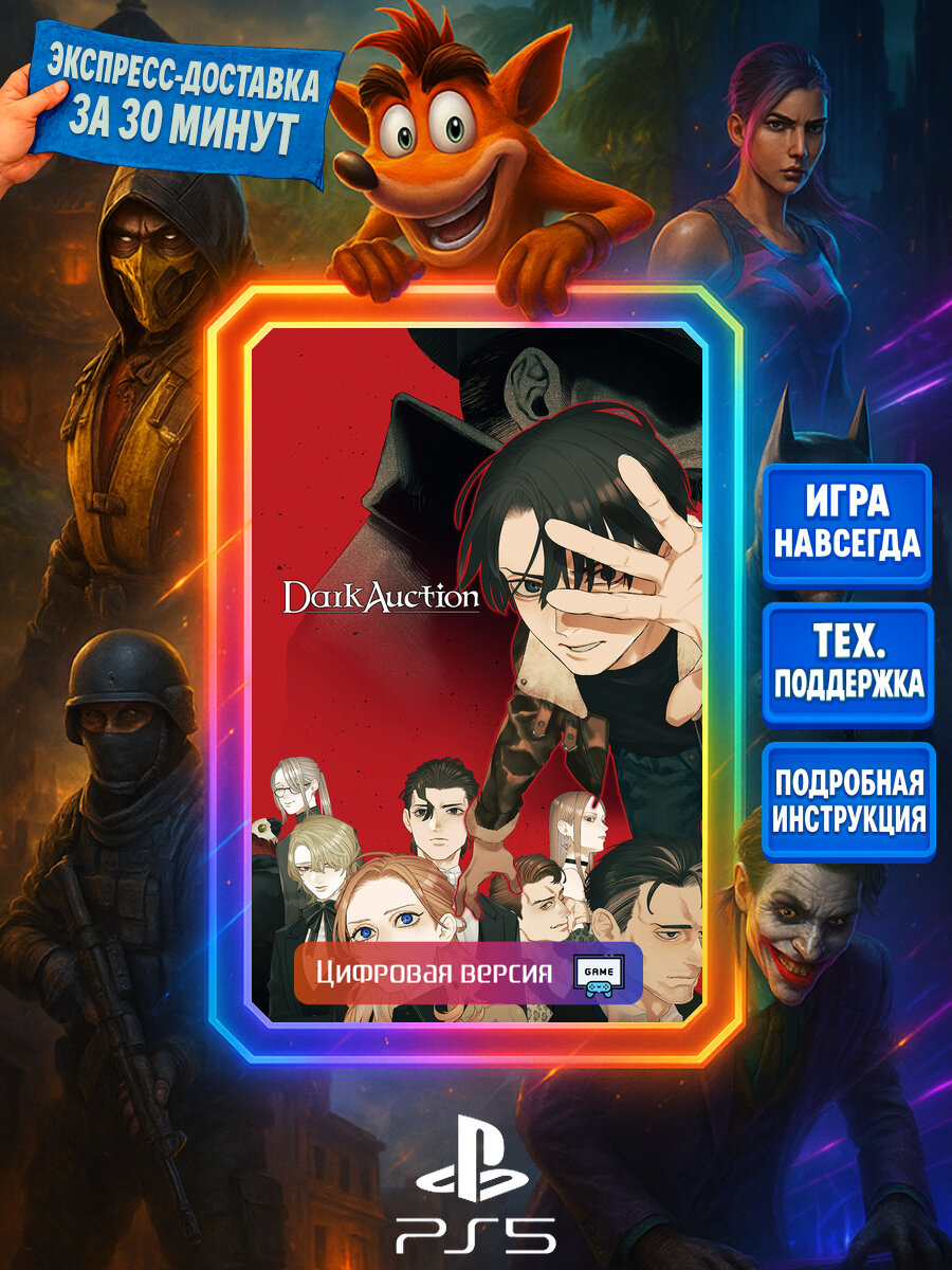 Dark Auction Dig. Del. Ed. PS5 | Моментальная доставка | Английский язык | Приключения