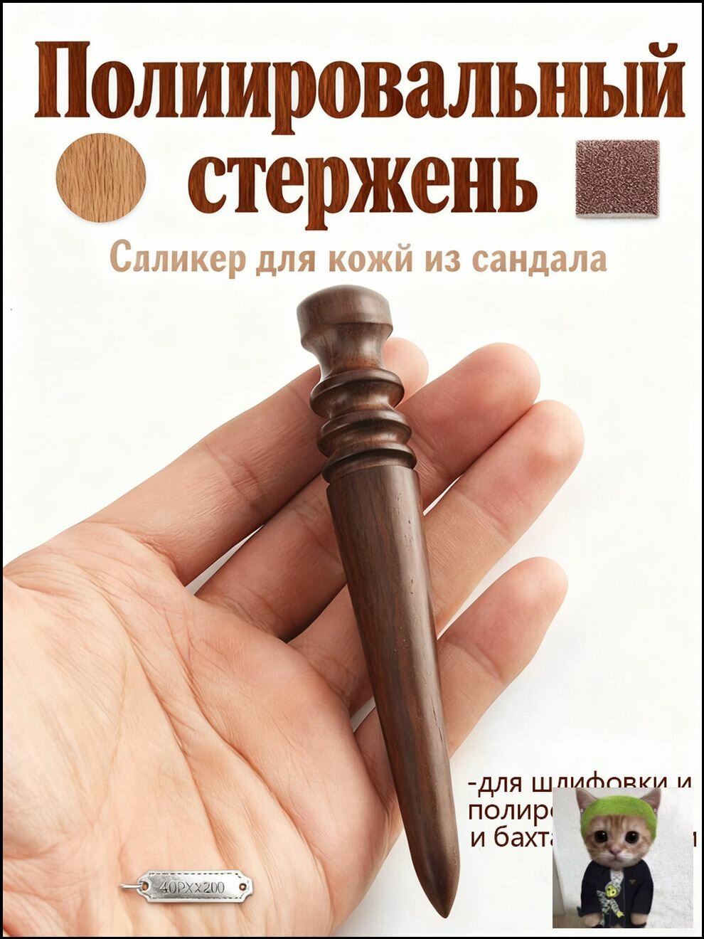 Сликер для кожи из сандала для шлифовки и полировки уреза и бахтармы кожи