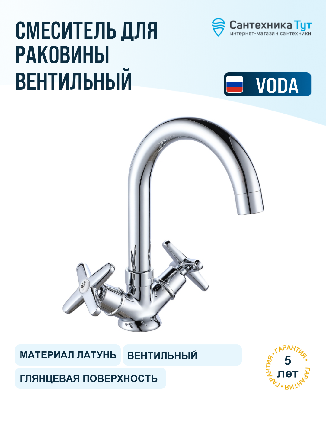 Смеситель для раковины Voda Star STR26 хром, вентильное управление, латунь