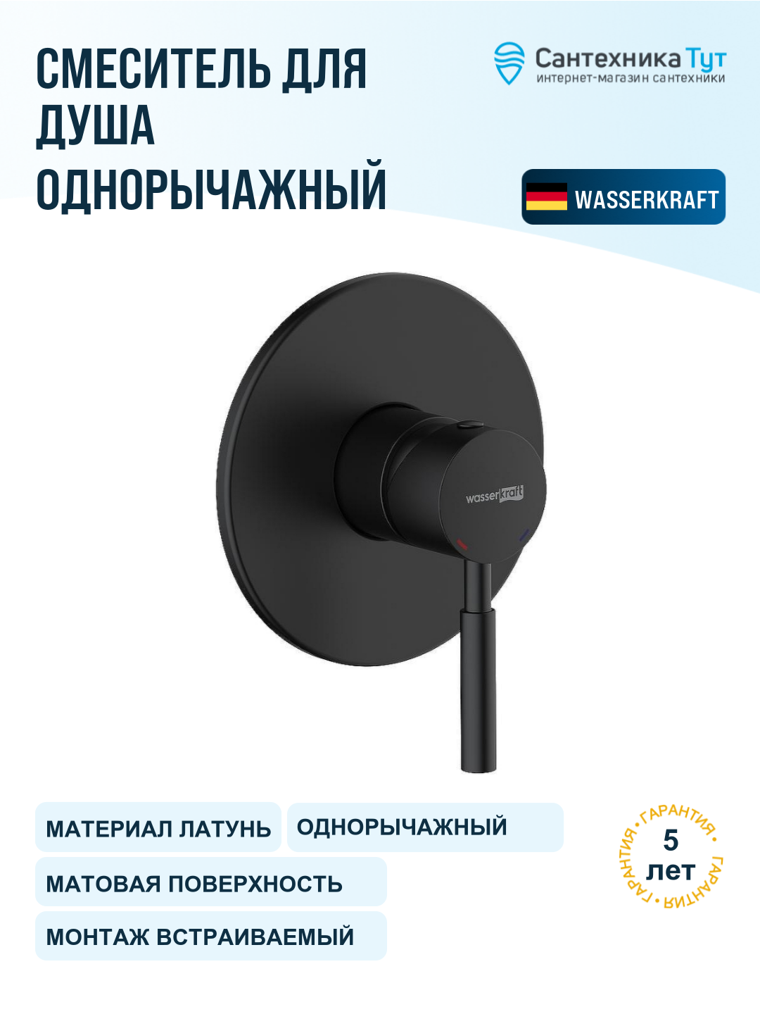 Смеситель для душа WasserKRAFT Gollach 3351 Черный матовый латунь встраиваемый Германия
