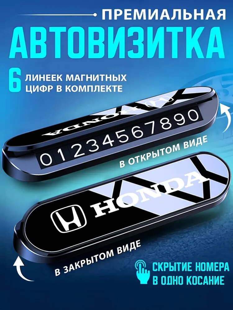 Временный знак парковки Автовизитка Премиум автовизитка Honda