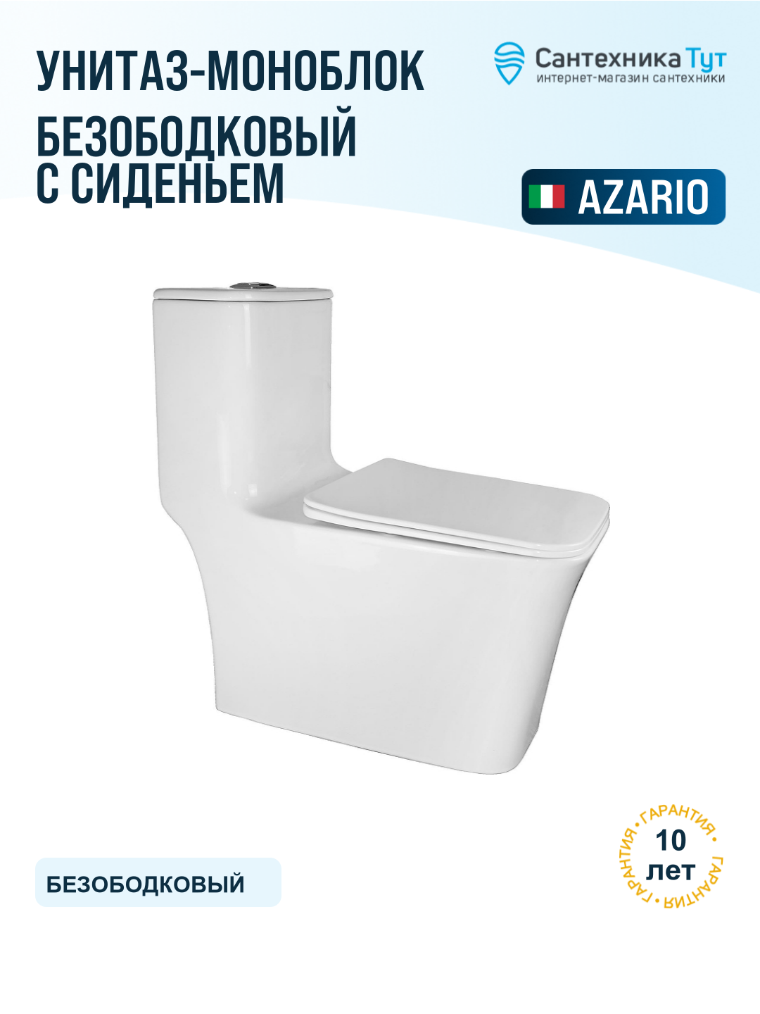 Унитаз моноблок Azario Stoun AZ-1109 цвет Белый с сиденьем Микролифт
