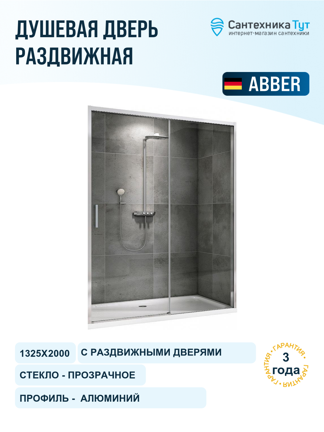 Душевая дверь Abber Komfort 130 AG93130 профиль Хром стекло прозрачное