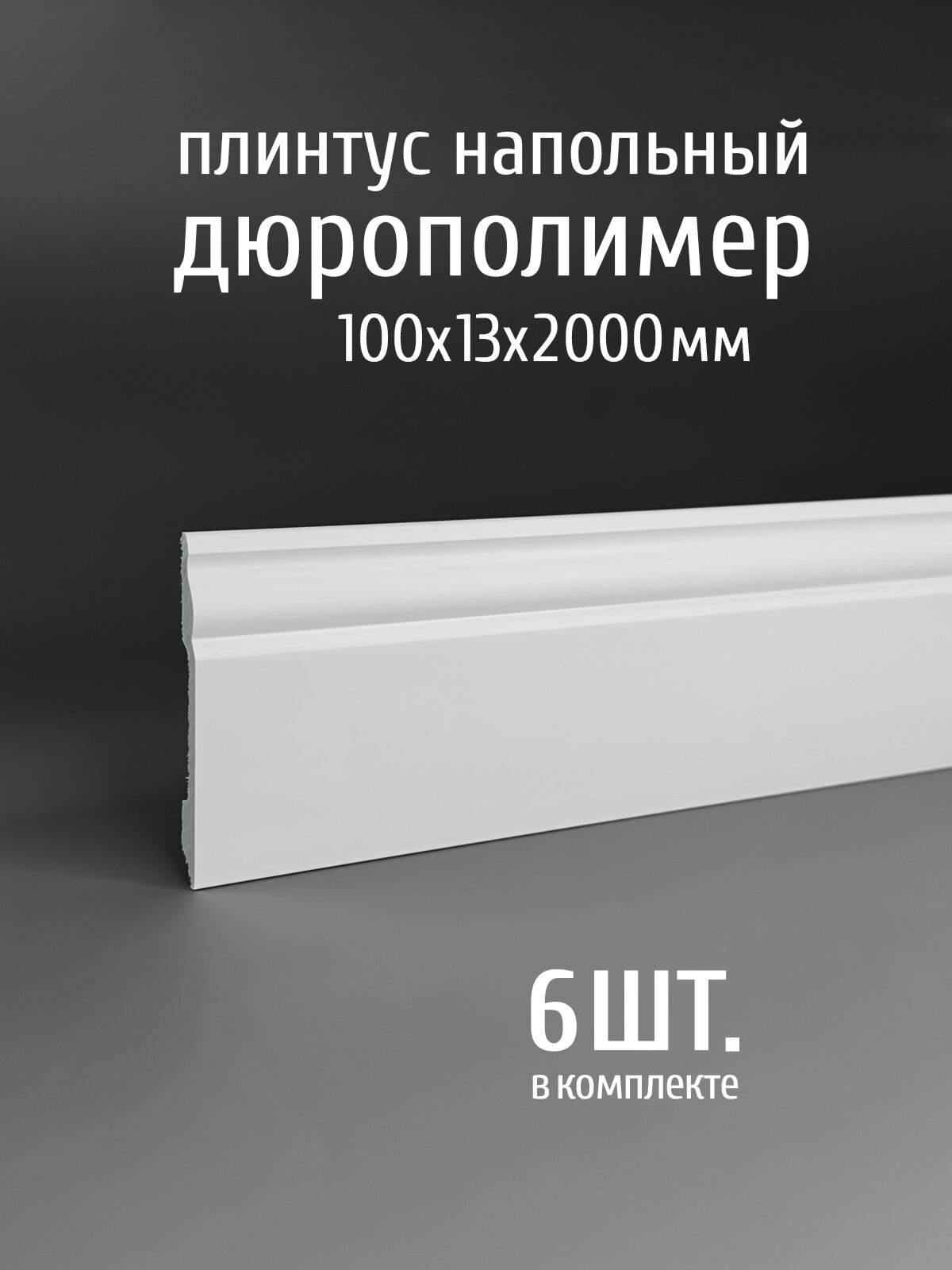 Плинтус дюрополимер напольный Paolo Arte Konture (Паоло Арте Контур), 100х13х2000 мм, Kr041P белый, 6 шт.