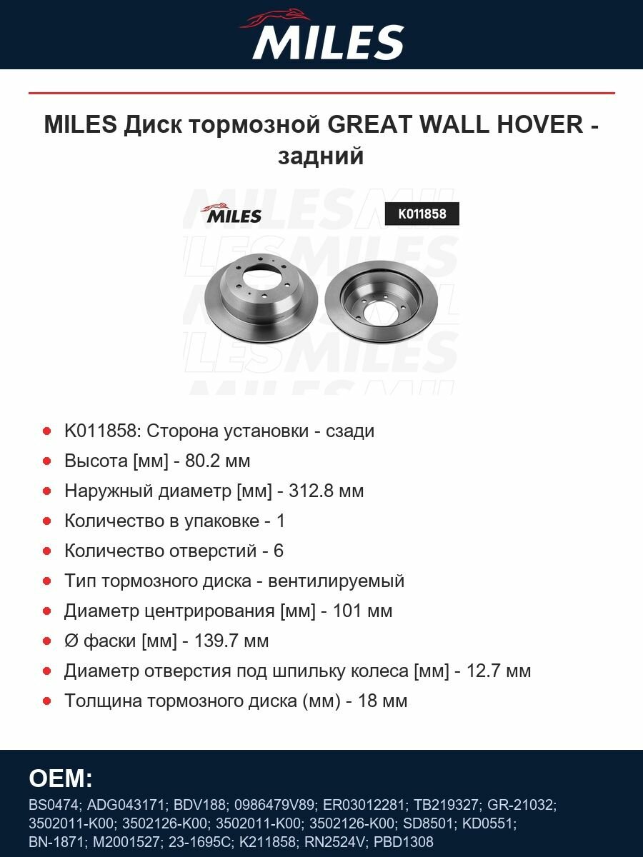 MILES Диск тормозной GREAT WALL HOVER - задний