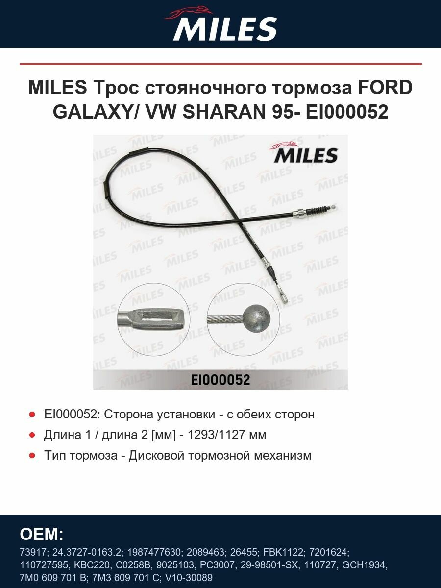 MILES Трос стояночного тормоза FORD GALAXY/ VW SHARAN 95- EI000052