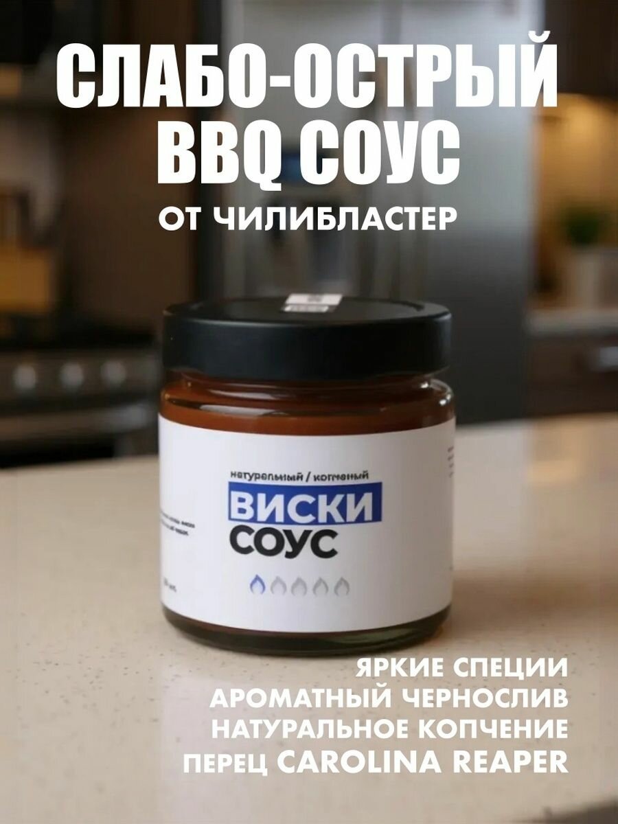 Виски соус Chiliblaster, слабо-острый, барбекю, с черносливом, 200 мл