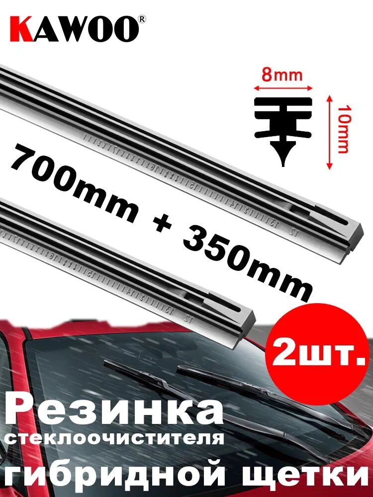 8mm Резинка стеклоочистителя гибридной щетки Denso 700mm+350mm, 2шт.