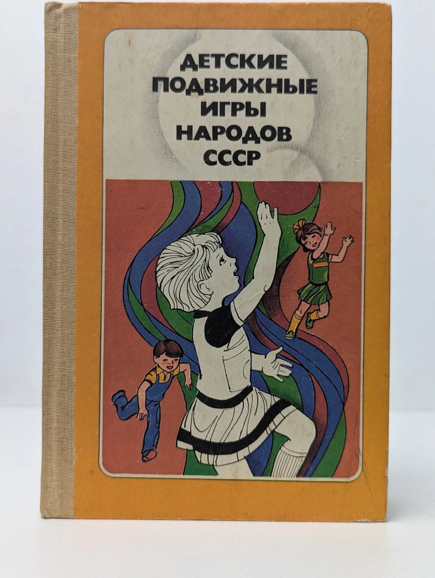 Детские подвижные игры народов СССР Кенеман Александра Владимировна, Буцинская Прасковья Петровна, Васюкова Валентина Ионовна 1988