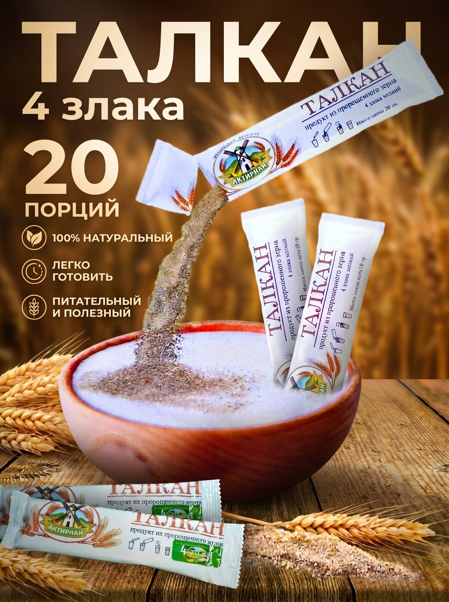 Актирман Талкан 4 злака из пророщенного зерна, каша в стик- пакетиках, быстрый завтрак, 400 г