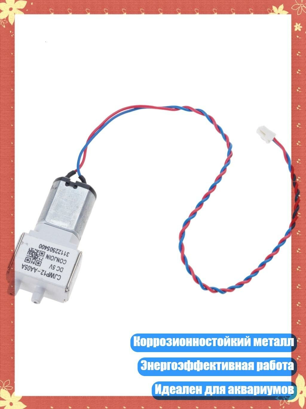 Насос водяной мембранный M20 CJWP08-AA03A1 (3-3.7В)