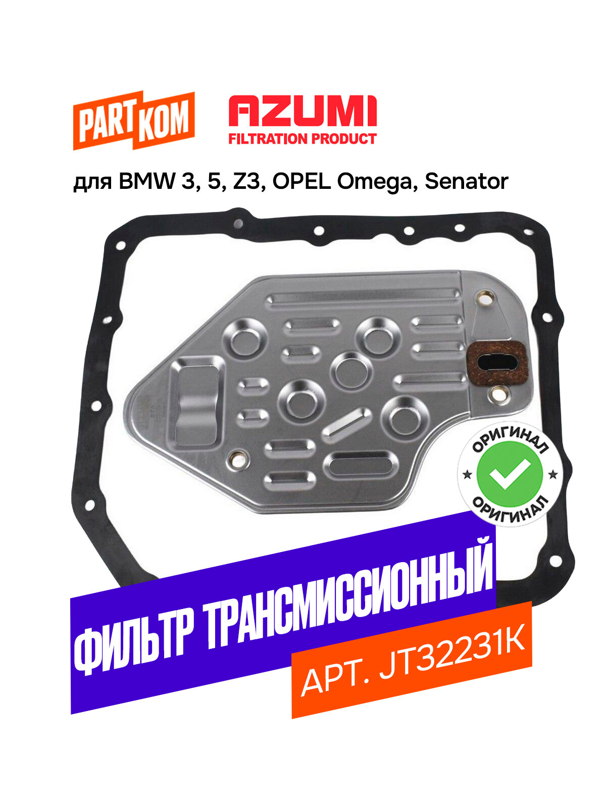Фильтр АКПП с прокладкой поддона для а/м BMW 3, 5, OPEL Omega / Бмв 3, 5, Опель Омега, AZUMI JT32231K