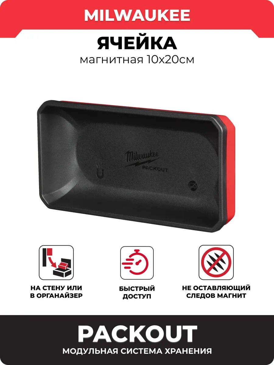 Ячейка PACKOUT магнитная 10x20см, 4932493381