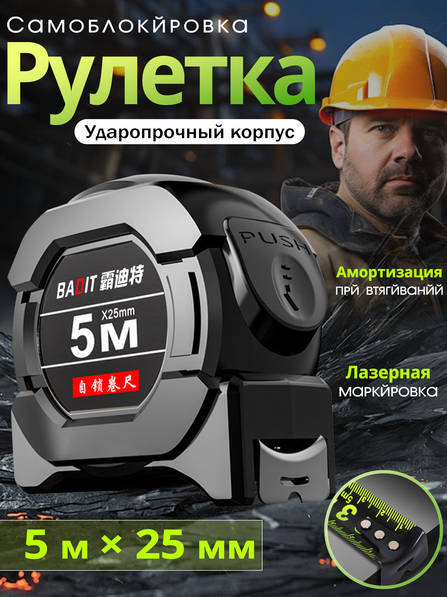 5м*25 мм Строительная рулетка с автостопом для измерений длиной 5 м с шириной ленты 25 мм