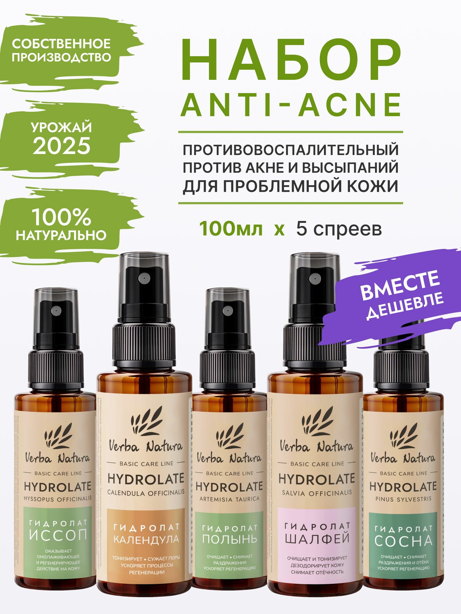 Verba Natura Набор натуральных гидролатов для зрелой кожи, для лица, тела и волос, увлажняющий тоник, лосьон для лица против морщин, 500 мл.