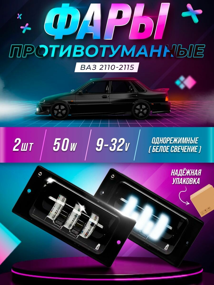 Противотуманные фары светодиодные в авто ВАЗ 2110-2115 50W 1 режим