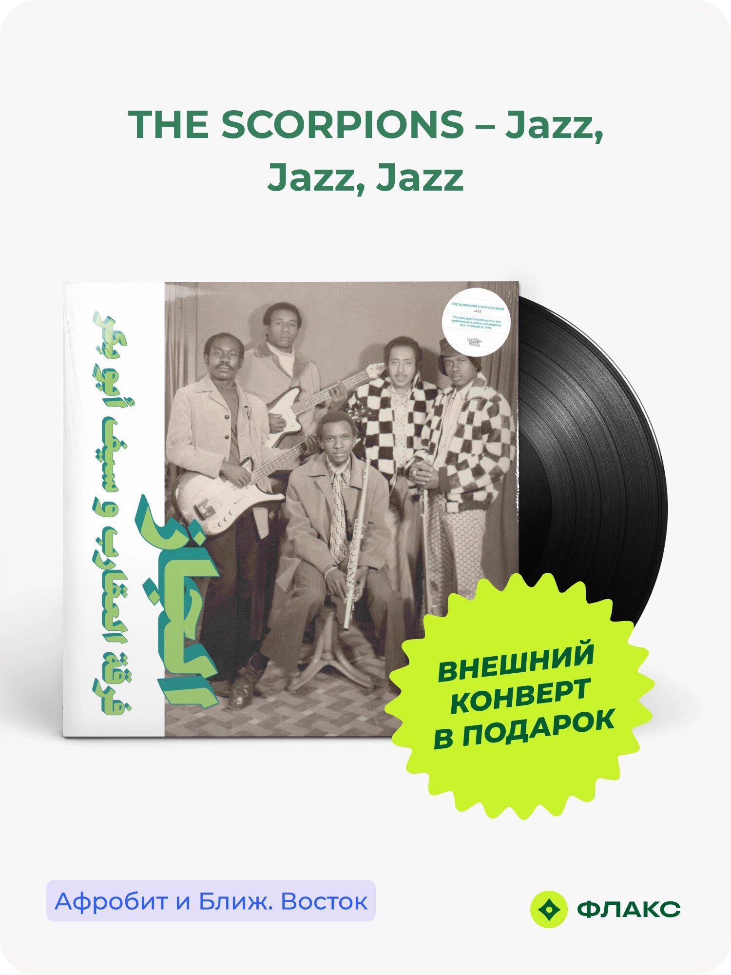 Виниловая пластинка THE SCORPIONS, SAIF ABU BAKR - Jazz, Jazz, Jazz (LP), Свежее поступление