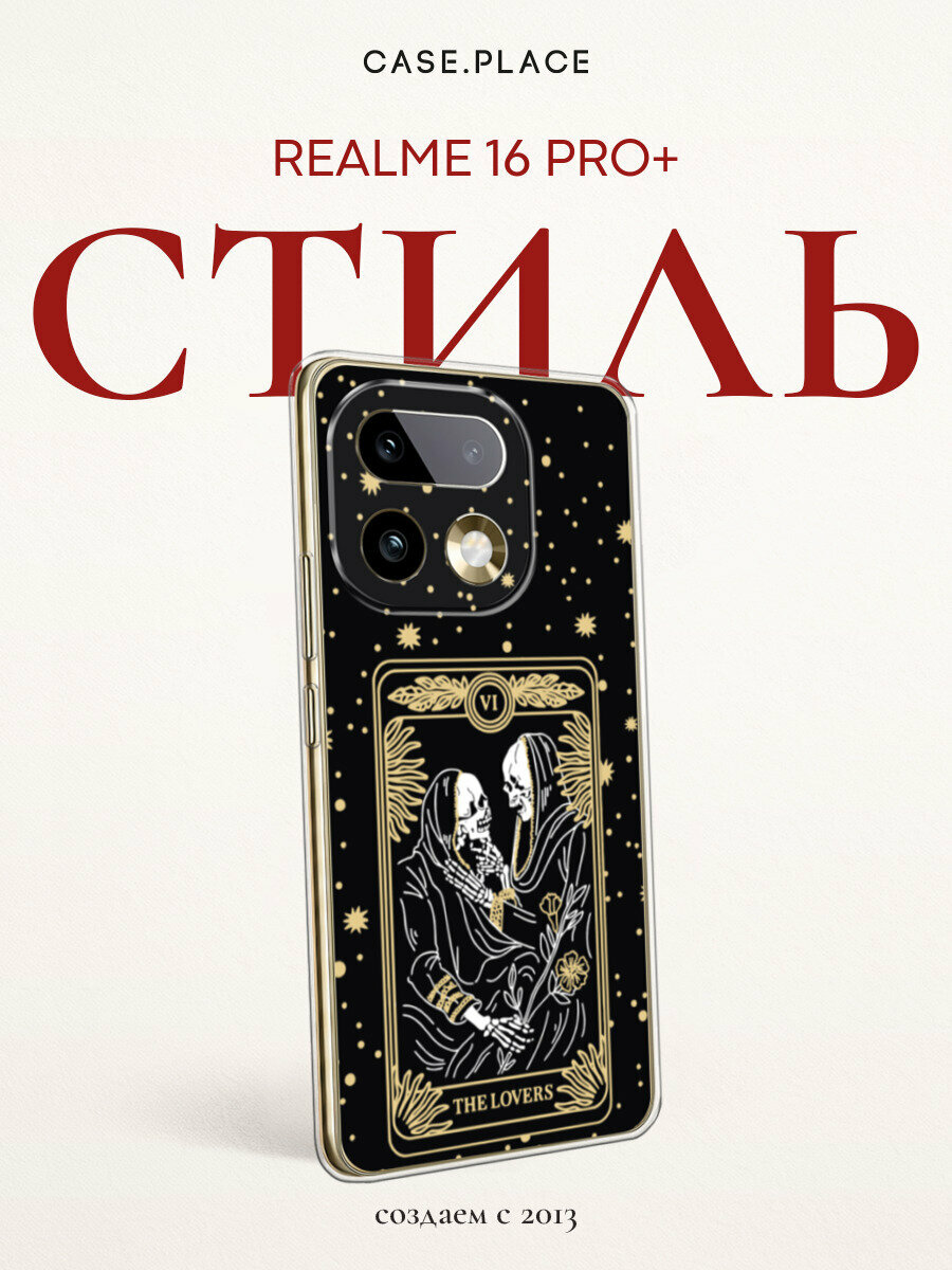 Чехол на Realme 16 Pro+ / Реалми 16 Про+ с принтом Таро влюблённые