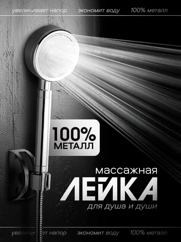 Металлическая водосберегающая насадка для душа