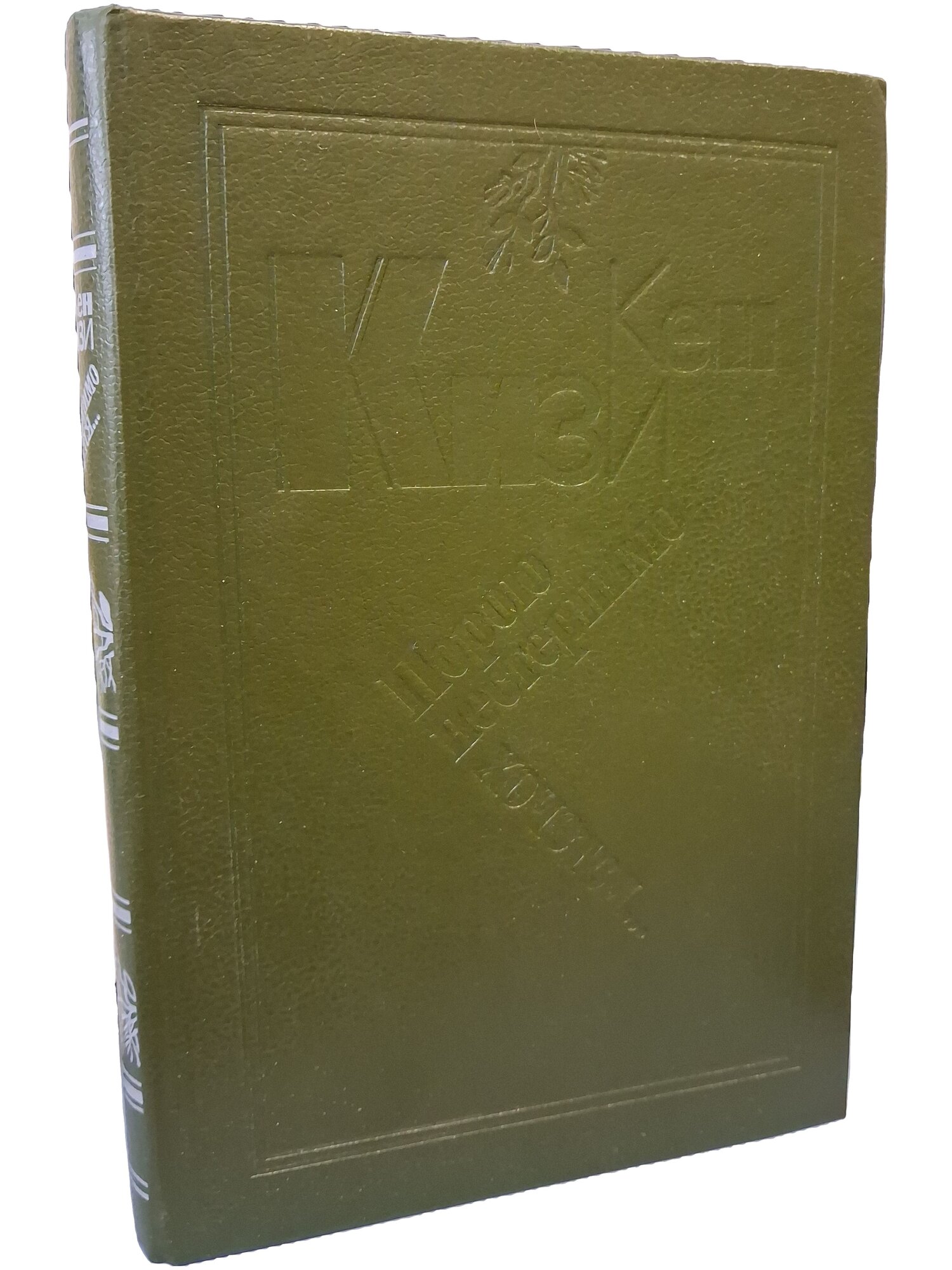 Порою нестерпимо хочется. Кизи Кен Элтон. Лениздат. 1993. Твердый переплет. 574 стр
