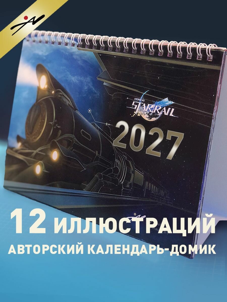 Календарь 2027 настольный домик 13 листов Honkai: Star Rail А5 (21х15) от Nauru Art